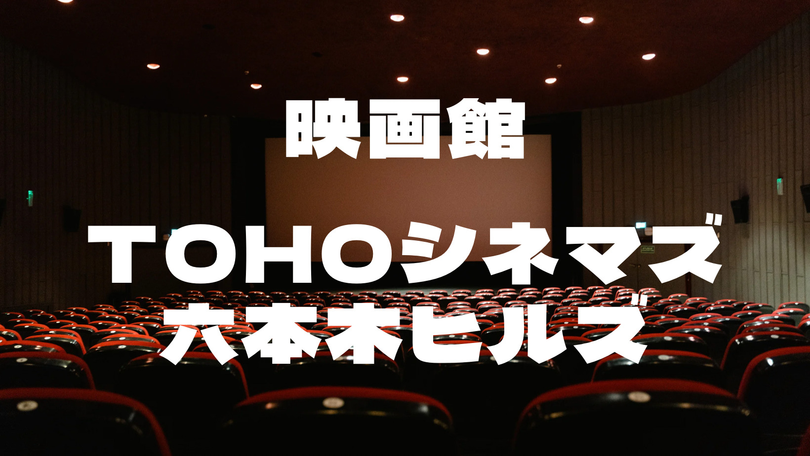 20時以降のレイトショーがみれる映画館【港区】「TOHOシネマズ六本木ヒルズ」 - 東京 ドコイコ